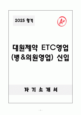 대원제약 ETC영업(병&의원영업) 신입-1페이지