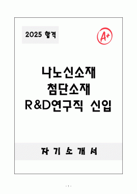 나노신소재 첨단소재 R&D연구직 신입-1페이지