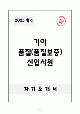 기아 품질(품질보증) 신입사원-1페이지