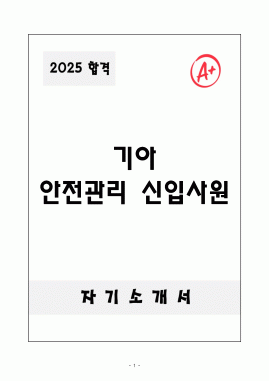 기아 안전관리 신입사원-1페이지