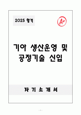 기아 생산운영 및 공정기술 신입-1페이지