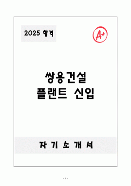 쌍용건설 플랜트 신입-1페이지