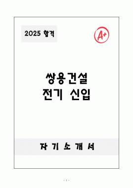 쌍용건설 전기 신입-1페이지