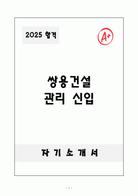 쌍용건설 관리 신입-1페이지