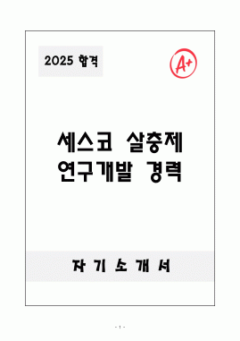 세스코 살충제 연구개발 경력-1페이지