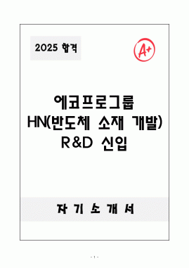 에코프로그룹 HN(반도체 소재 개발) R&D 신입-1페이지