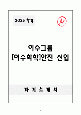 이수그룹 [이수화학]안전 신입-1페이지