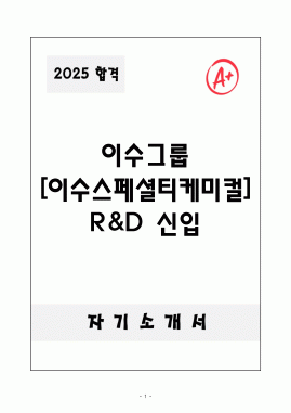 이수그룹 [이수스페셜티케미컬]R&D 신입-1페이지