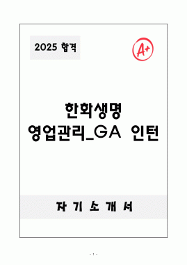 한화생명 영업관리_GA 인턴-1페이지