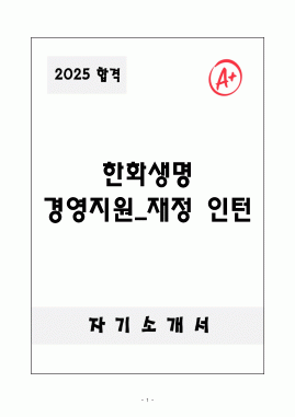 한화생명 경영지원_재정 인턴-1페이지