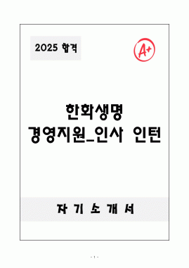 한화생명 경영지원_인사 인턴-1페이지
