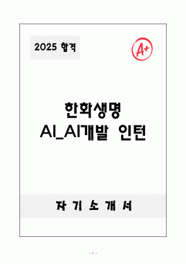 한화생명 AI_AI개발 인턴-1페이지