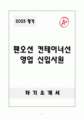 팬오션 컨테이너선 영업 신입사원-1페이지