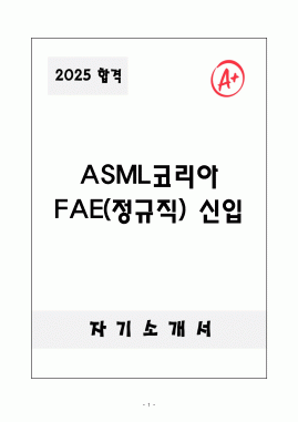 [합격자소서] ASML코리아 FAE(정규직) 신입-1페이지