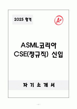 [합격자소서] ASML코리아 CSE(정규직) 신입-1페이지