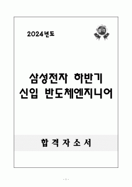 삼성전자 하반기 신입 반도체엔지니어-1페이지