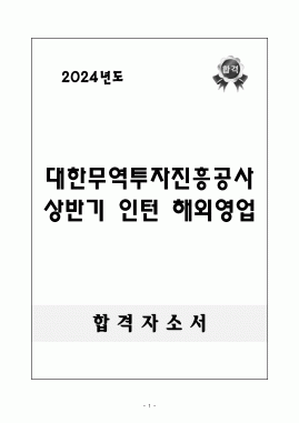 레포트) 대한무역투자진흥공사 상반기 인턴 해외영업-1페이지