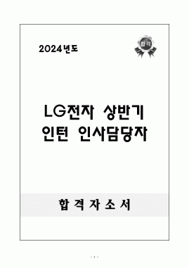LG전자 상반기 인턴 인사담당자-1페이지
