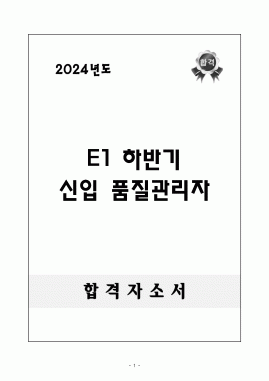 E1 하반기 신입 품질관리자-1페이지