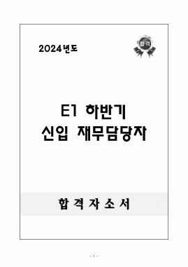 E1 하반기 신입 재무담당자-1페이지