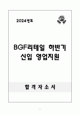 BGF리테일 하반기 신입 영업지원-1페이지