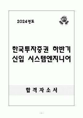 한국투자증권 하반기 신입 시스템엔지니어-1페이지