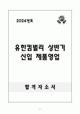 유한킴벌리 상반기 신입 제품영업-1페이지
