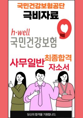 국민건강보험공단 청년제한경쟁 사무일반 25년도 [최신극비자료]-1페이지
