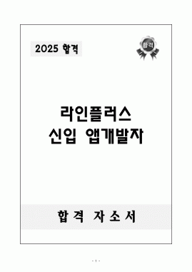 라인플러스 신입 앱개발자-1페이지
