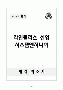 라인플러스 신입 시스템엔지니어-1페이지