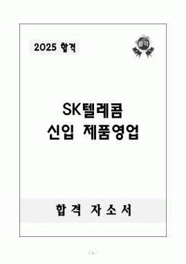 SK텔레콤 신입 제품영업-1페이지