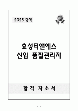 효성티앤에스 신입 품질관리자 3-1페이지