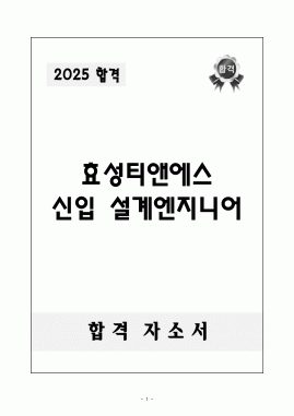 효성티앤에스 신입 설계엔지니어-1페이지