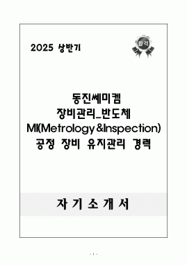 동진쎄미켐 장비관리_반도체 MI(Metrology&Inspection) 공정 장비 유지관리 경력-1페이지