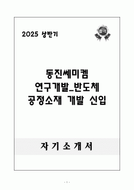동진쎄미켐 연구개발_반도체 공정소재 개발 신입-1페이지
