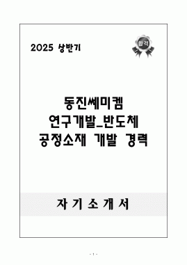 동진쎄미켐 연구개발_반도체 공정소재 개발 경력-1페이지