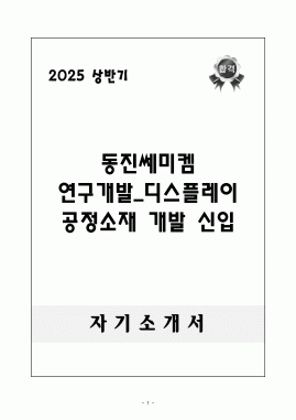 동진쎄미켐 연구개발_디스플레이 공정소재 개발 신입-1페이지