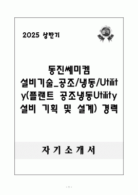 동진쎄미켐 설비기술_공조냉동Utility (플랜트 공조냉동Utility 설비 기획 및 설계) 경력-1페이지