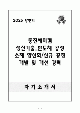 동진쎄미켐 생산기술_반도체 공정 소재 양산화/신규 공정 개발 및 개선 경력-1페이지