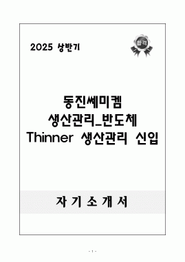 동진쎄미켐 생산관리_반도체 Thinner 생산관리 경력-1페이지