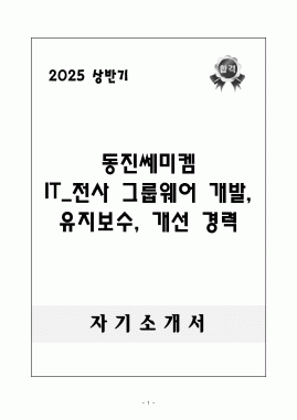 동진쎄미켐 IT_전사 그룹웨어 개발, 유지보수, 개선 경력-1페이지