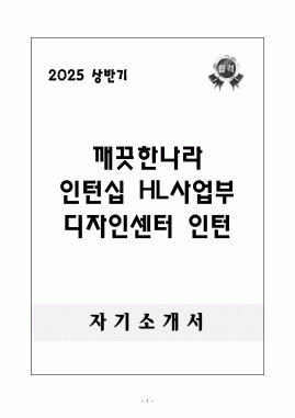깨끗한나라 인턴십 HL사업부 디자인센터 인턴-1페이지