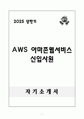 AWS 아마존웹서비스 신입사원-1페이지