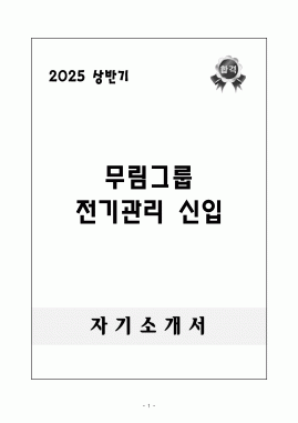 무림그룹 전기관리 신입-1페이지