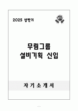 무림그룹 설비기획 신입-1페이지