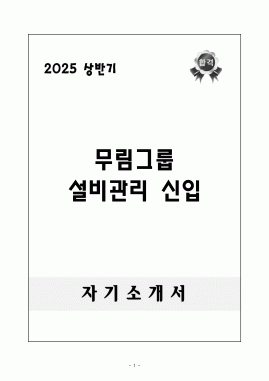 무림그룹 설비관리 신입-1페이지