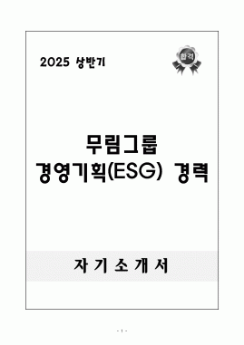 무림그룹 경영기획(ESG) 경력-1페이지