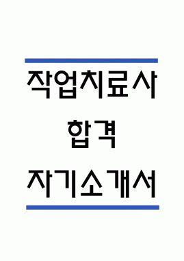 작업치료사 자기소개서 - 작업치료사 최종합격 자소서 (작업치료사 자기소개서 BEST 예문)-1페이지