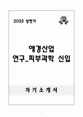 애경산업 연구_피부과학 신입-1페이지
