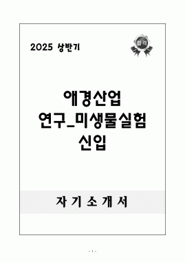 애경산업 연구_미생물실험 신입-1페이지